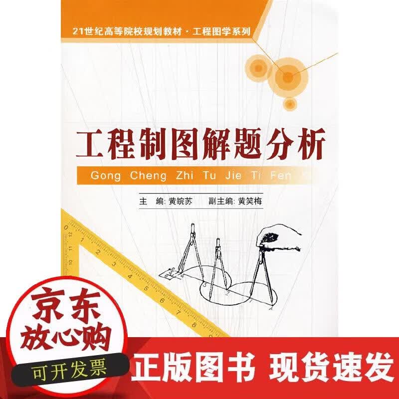 【现货】工程制图解题分析