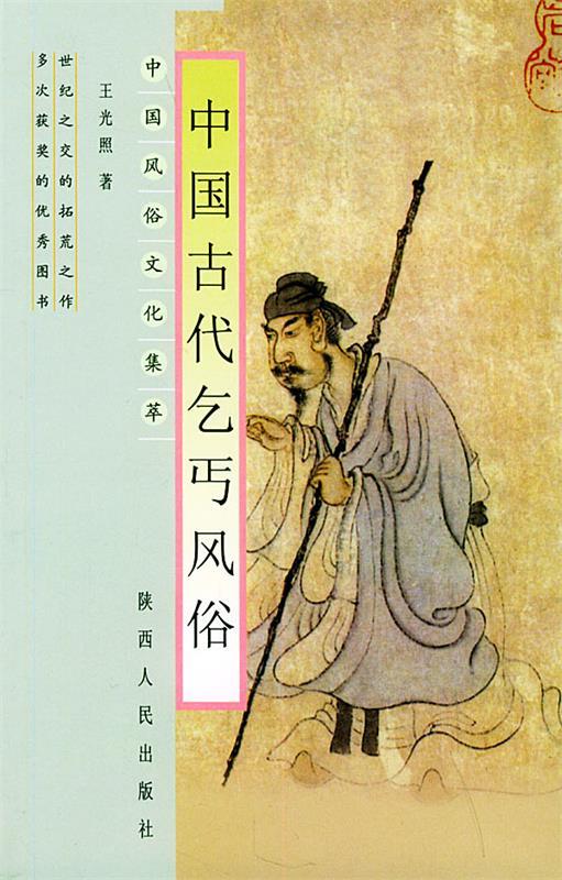 中国古代乞丐风俗 王光照【书】