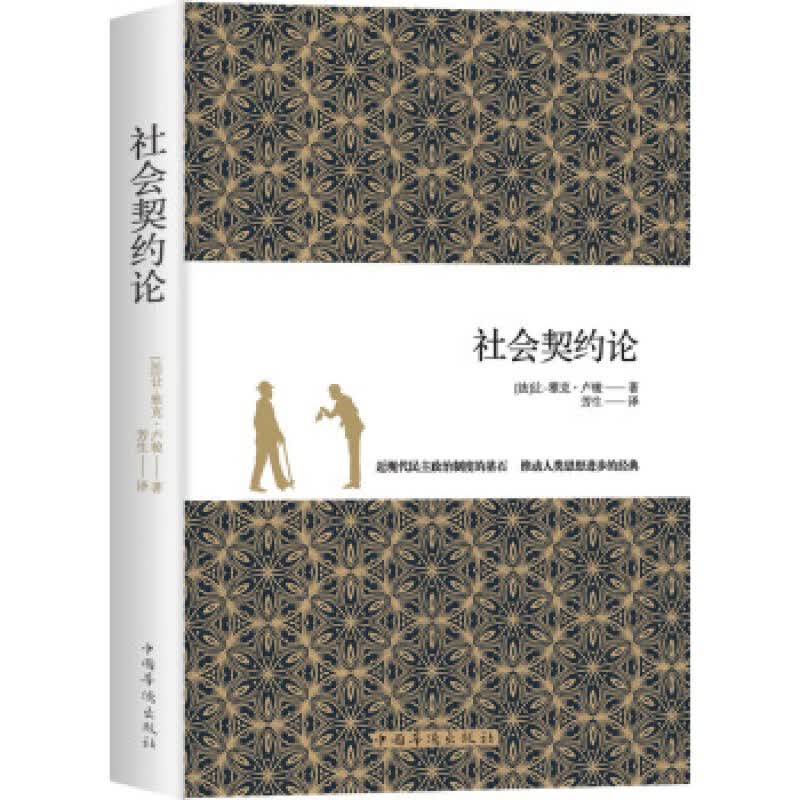 社会契约论