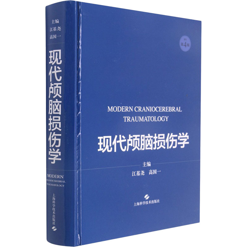 现代颅脑损伤学 江基尧,高国一 编 书籍