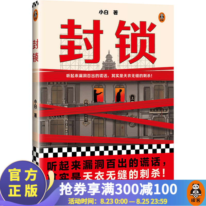 【包邮】封锁 小白中篇力作 听起来漏洞百出的谎话，其实是天衣无缝的刺杀 鲁迅文学奖 被封锁处迸发民族大义壮烈光芒