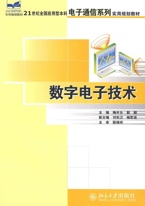 数字电子技术9787301115046北京大学出版社