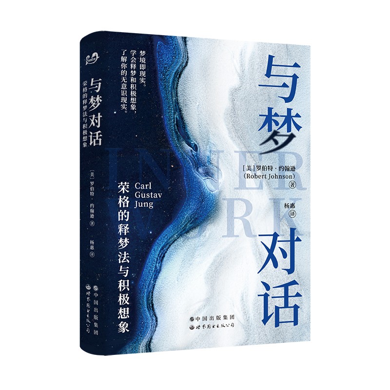 与梦对话：荣格的释梦法与积极想象
