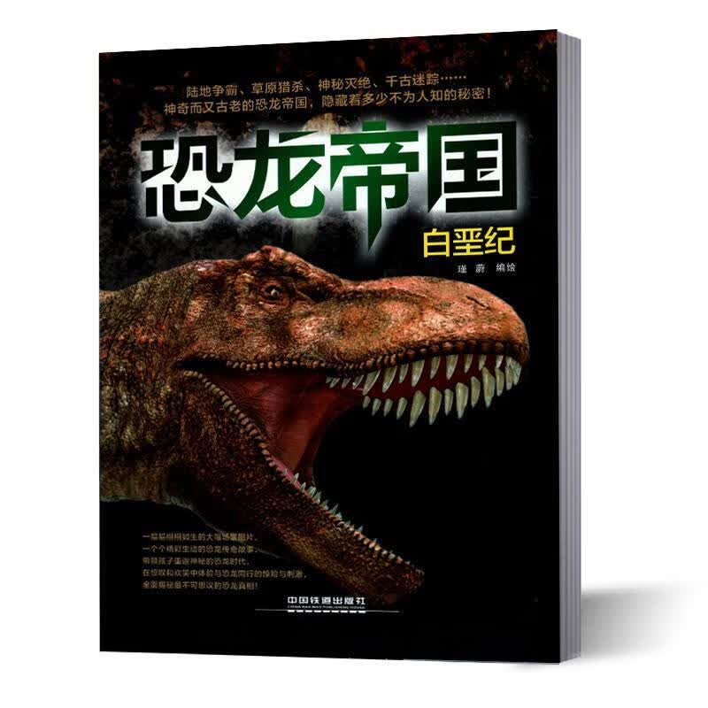 恐龙帝国:白垩纪