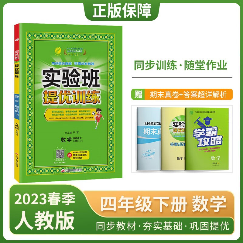 科目可选】实验班提优训练四年级上下册语文数学英语教材同步训练 下册 数学 人教版