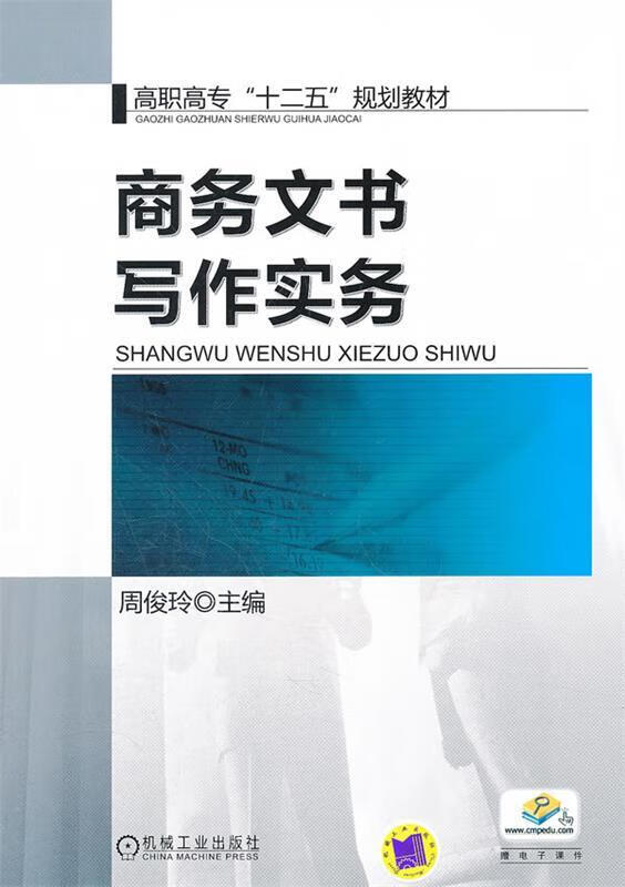 商务文书写作实务