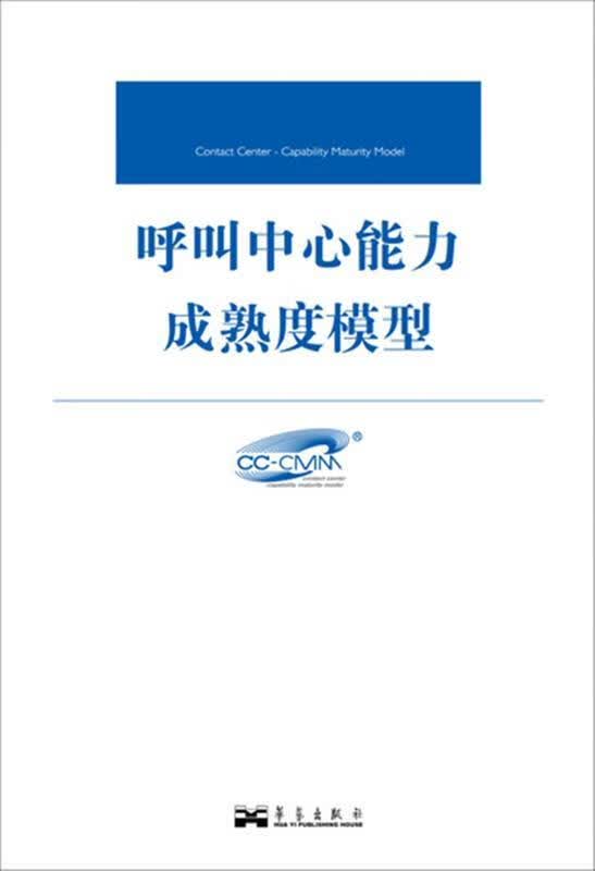呼叫中心能力成熟度模型【，放心购买】