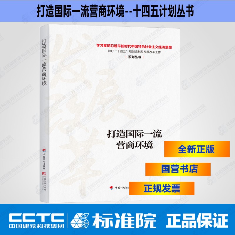 打造国际一流营商环境--十四五计划丛书