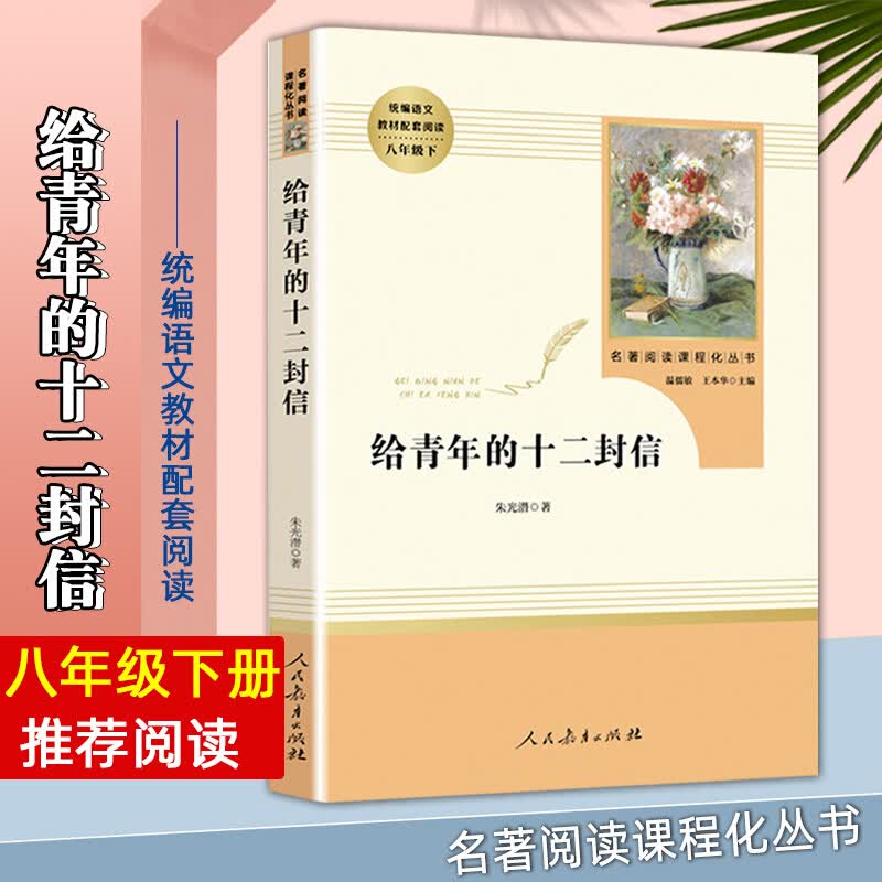 给青年的十二封信 朱光潜著 新编八年级下册语文教材配套阅读学校初中8年级下课外书读物初二阅读书目