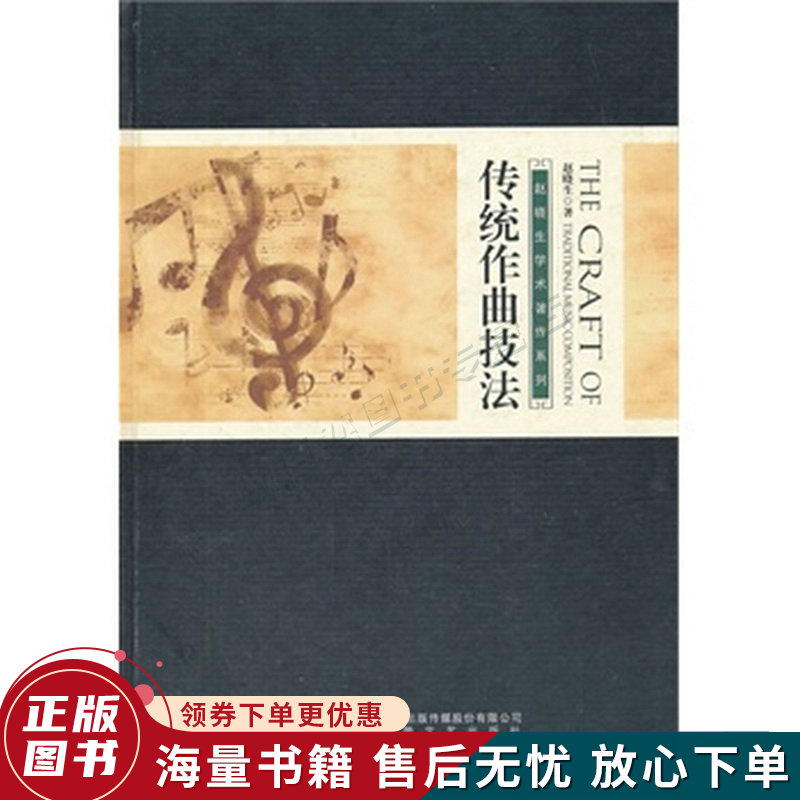 赵晓生学术著作系列：传统作曲技法