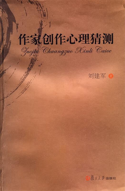 作家创作心理猜测