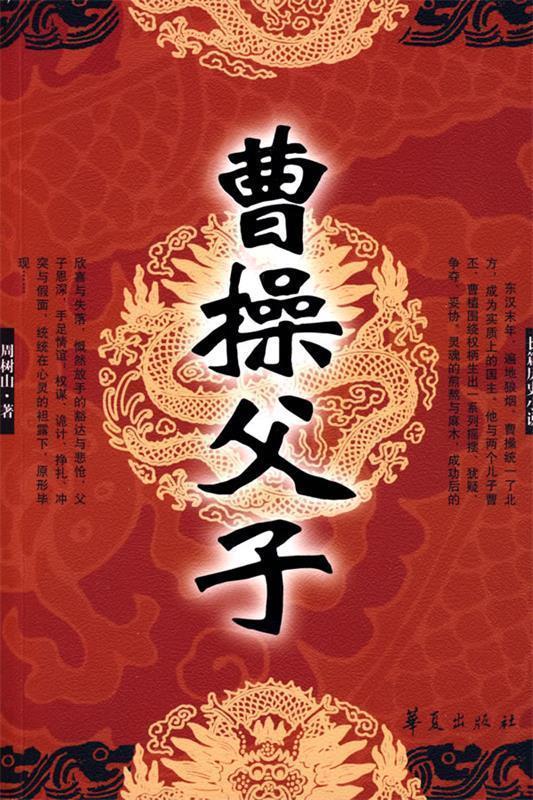 曹操父子 周树山 著【书】