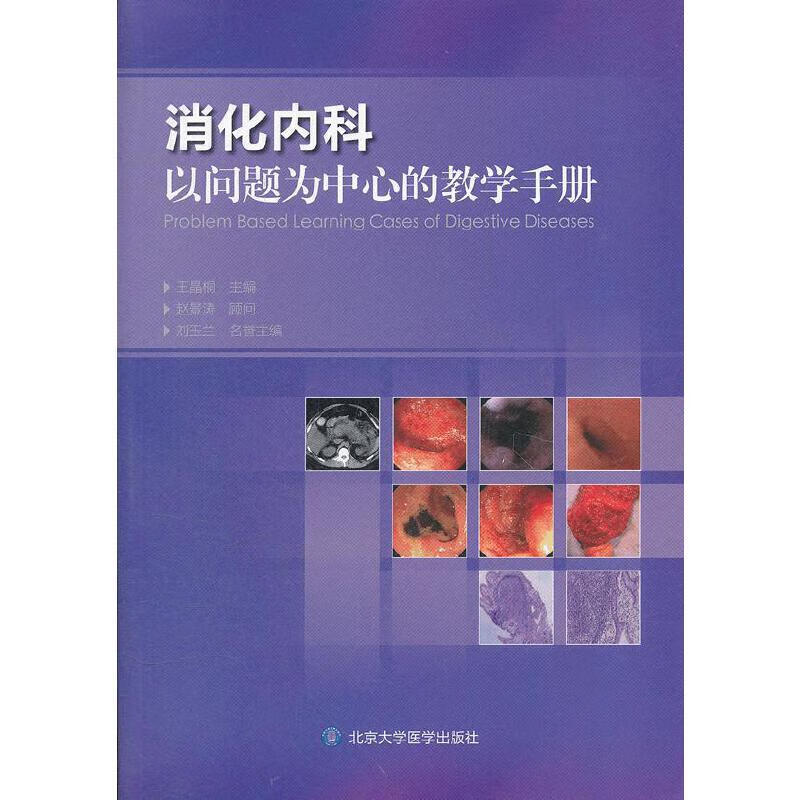 消化内科以问题为中心的教学