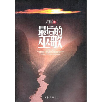 后的巫歌【好书，下单速发】