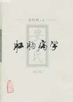 肛肠病学 安阿玥 人民卫生出版社 9787117069557