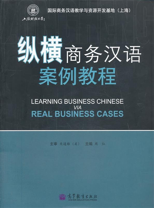 纵横商务汉语案例教程 周红 编【书】