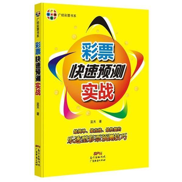 彩票快速预测实战【好书，下单速发】