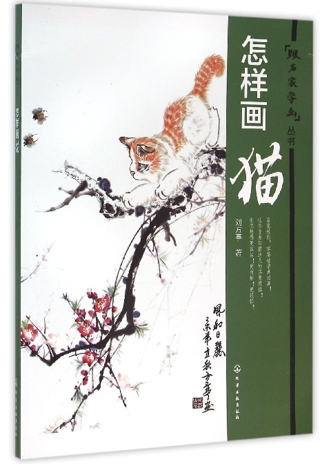 怎样画猫/跟名家学画丛书