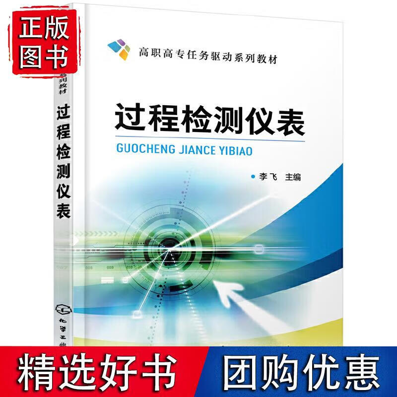 过程检测仪表（李飞）
