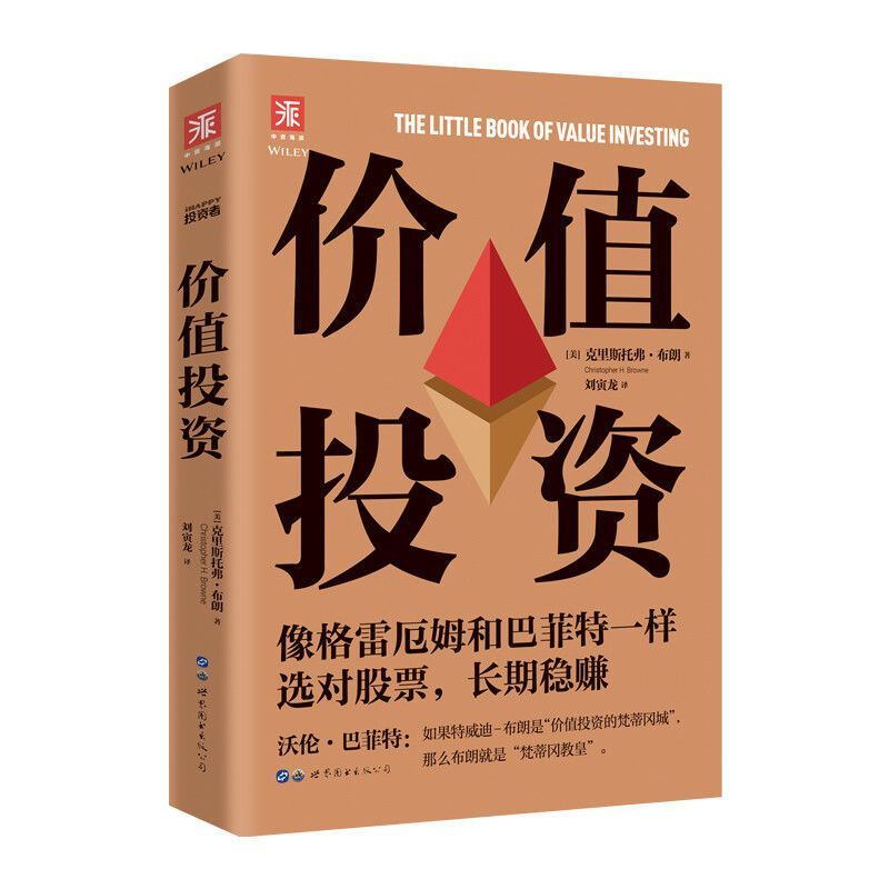 价值投资:像格雷厄姆和巴菲特一样选对股票,长期稳赚 中资海派 价值投资
