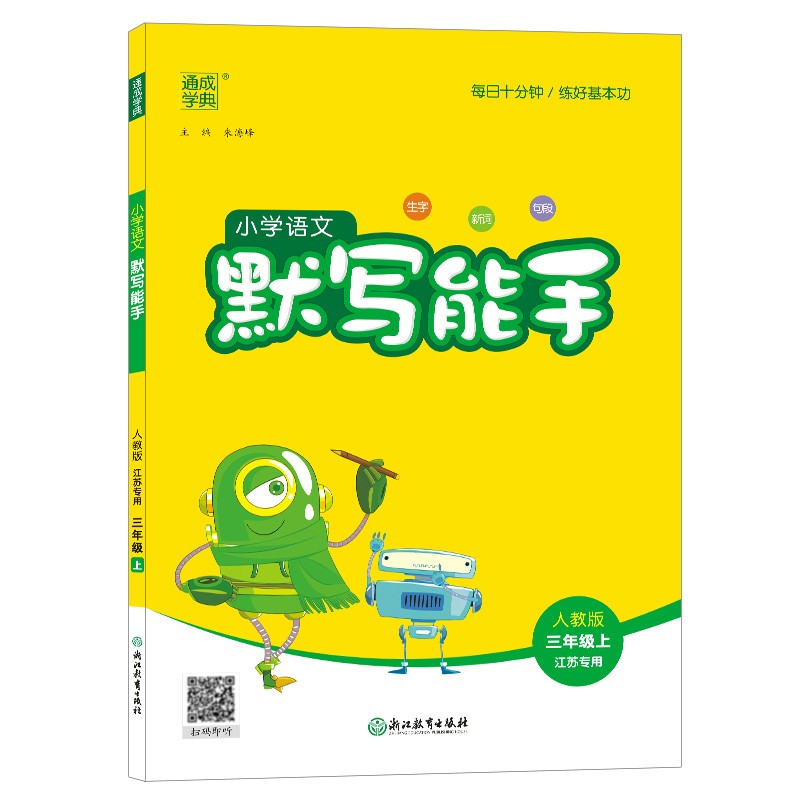 22秋小学语文默写能手 3年级上(人教版*江苏专用)