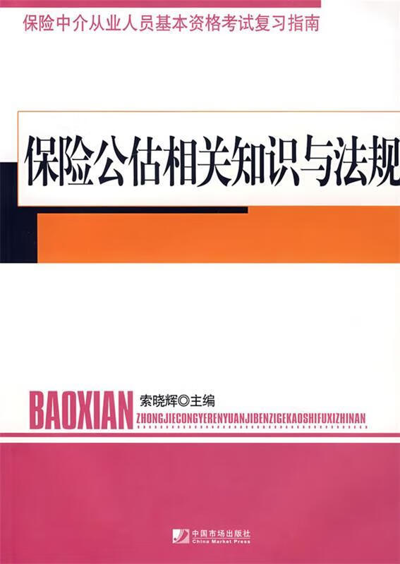 保险公估相关知识与法规 索晓辉编著 中国市场出版社