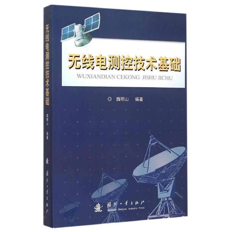 无线电测控技术基础 魏明山编著