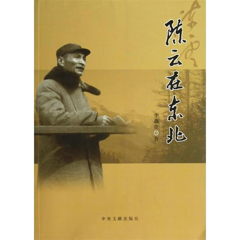 陈云在东北 李藕堂【书】