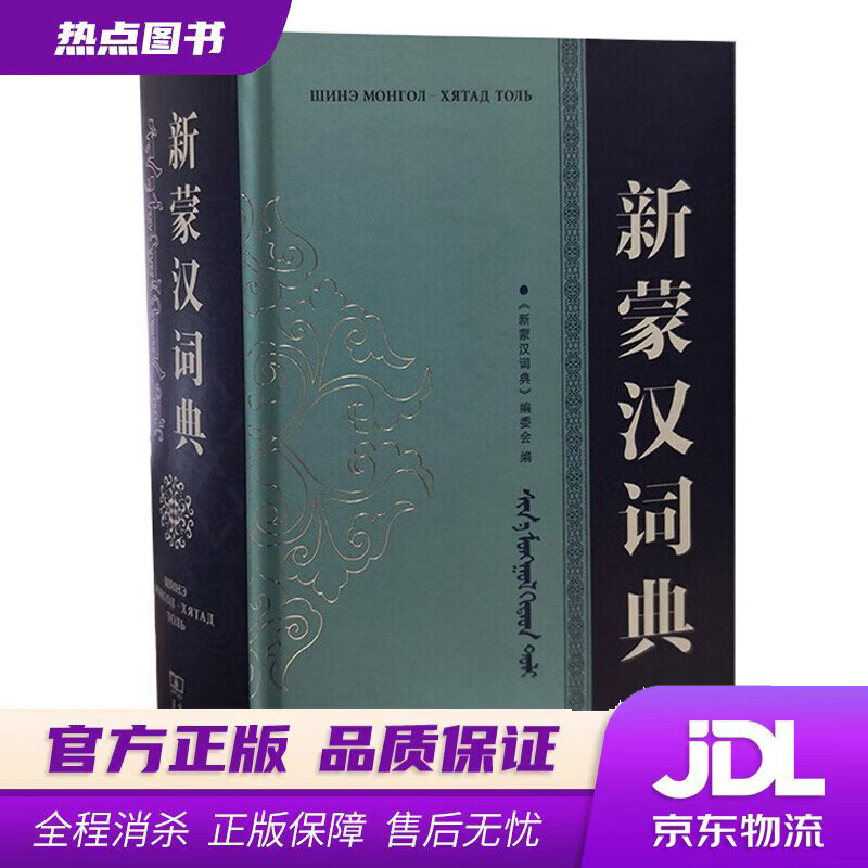 新蒙汉词典 《新蒙汉词典》编委会 编 商务印书馆