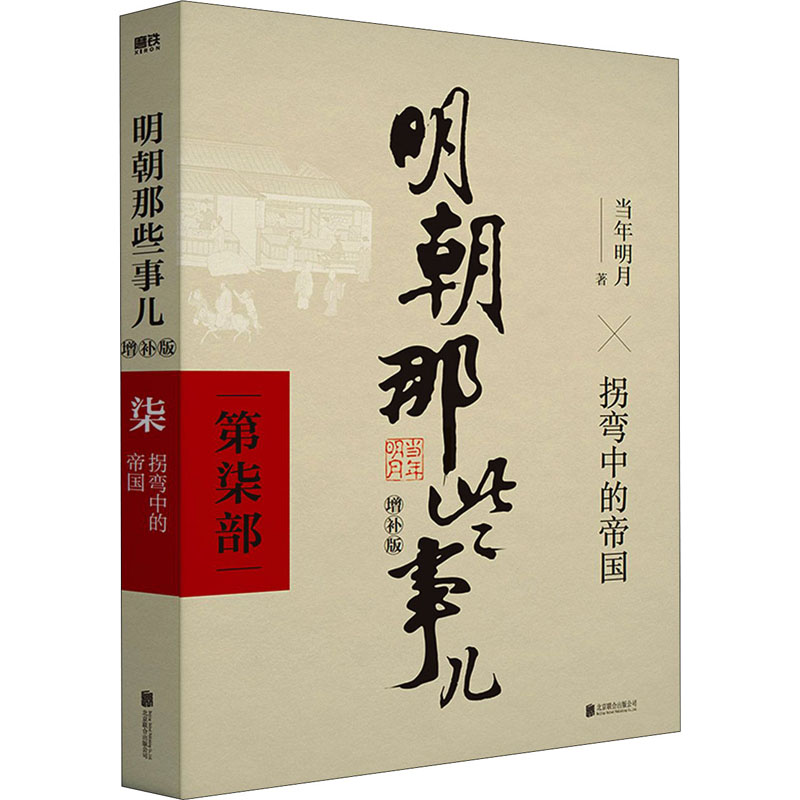 明朝那些事儿 第7部 增补版 当年明月 著 历史、军事小说