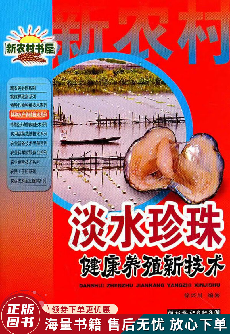 淡水珍珠健康养殖新技术