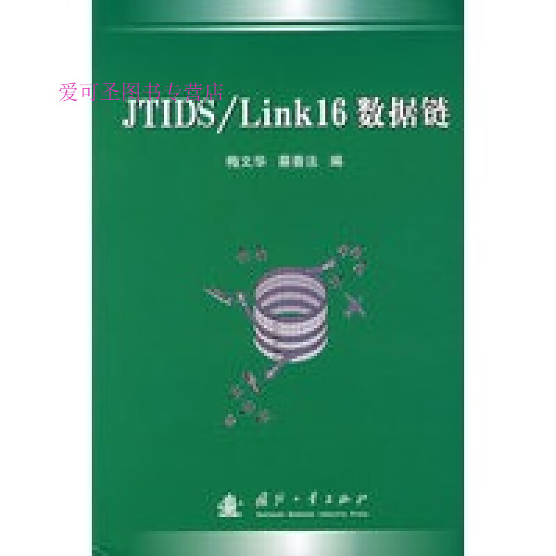 JTIDS Link16数据链 梅文华,蔡善法 编【好书，下单速发】