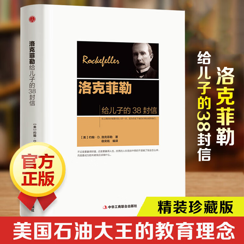 洛克菲洛38封家书家庭教育人生正能量成功励志书籍美国财富家族的教子心经孩子如何成为精英 洛克菲勒给儿子的38封信 无规格