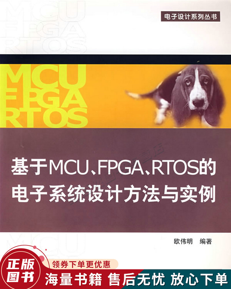 基于MCU.FPGA.RTOS的电子系统设计方法与实例