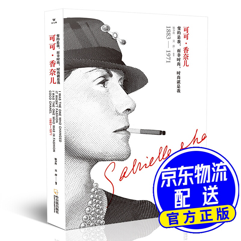 女人传：可可·香奈儿