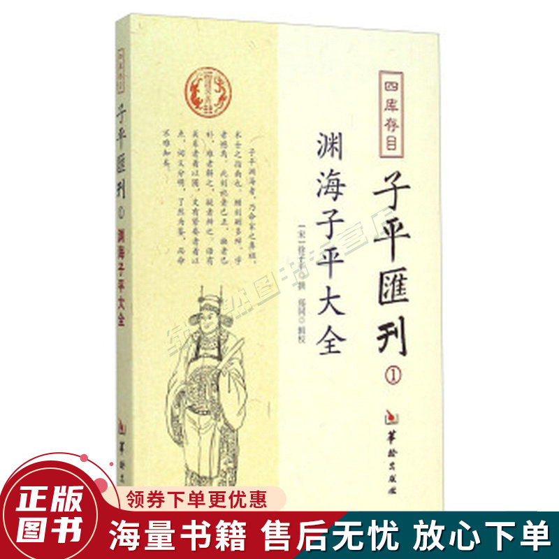 四库存目子平汇刊：渊海子平大全1
