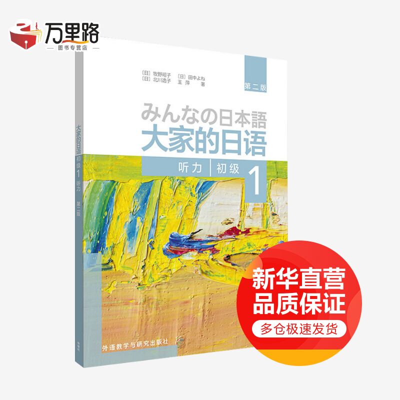 大家的日语初级 1 听力 第2版