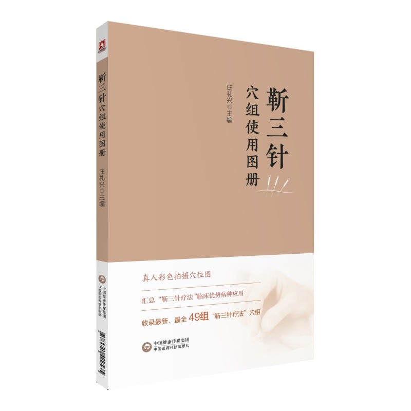 董氏奇穴针灸学针灸单穴应用大全靳三针穴组使用图册+70个常用穴位临证+150个穴位巧用图册中医针灸书籍中医入门基础中国医药科技出版社 靳三针穴组使用图册