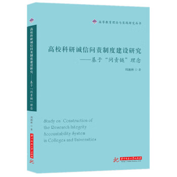 高校科研诚信问责制度建设研究 —基于“问责链”理念 周湘林 9787568083140
