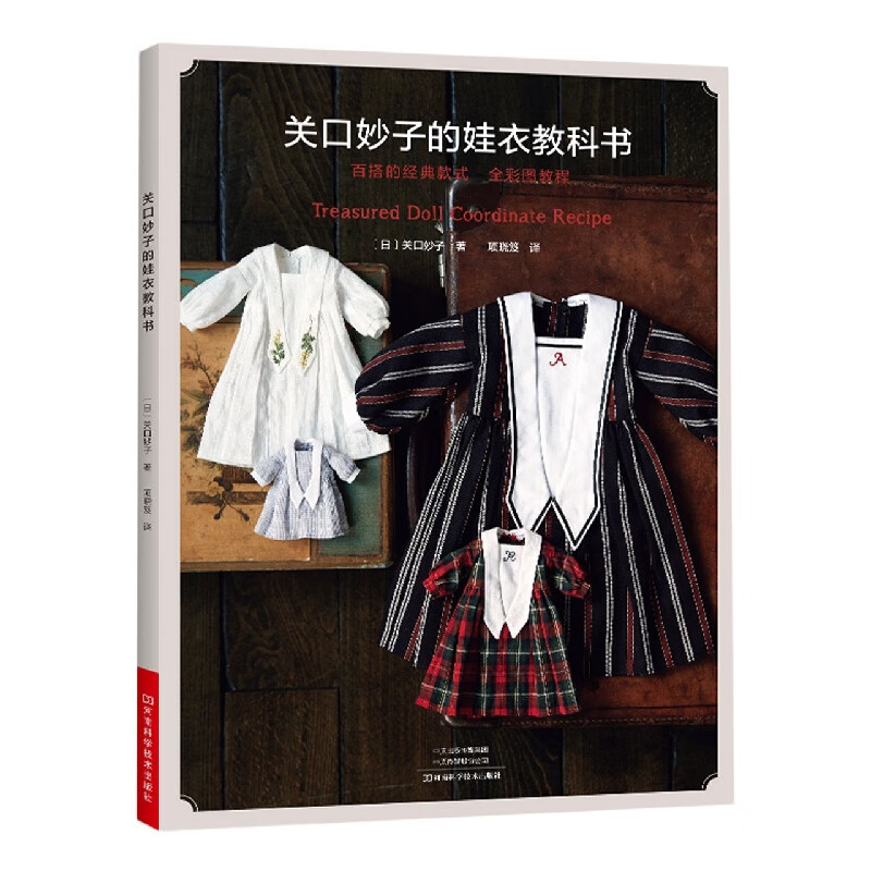 关口妙子的娃衣教科书