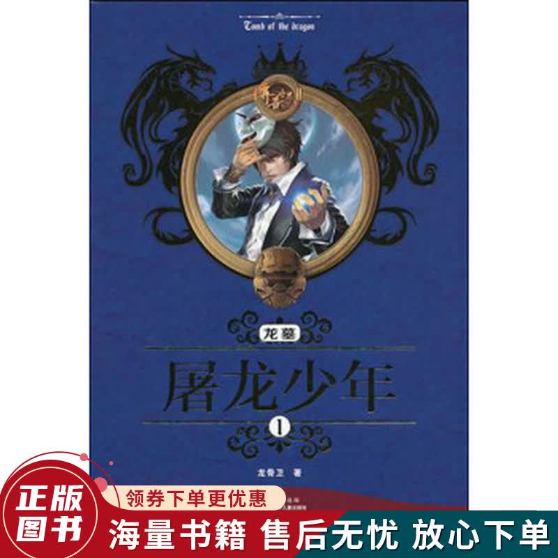 龙墓·屠龙少年