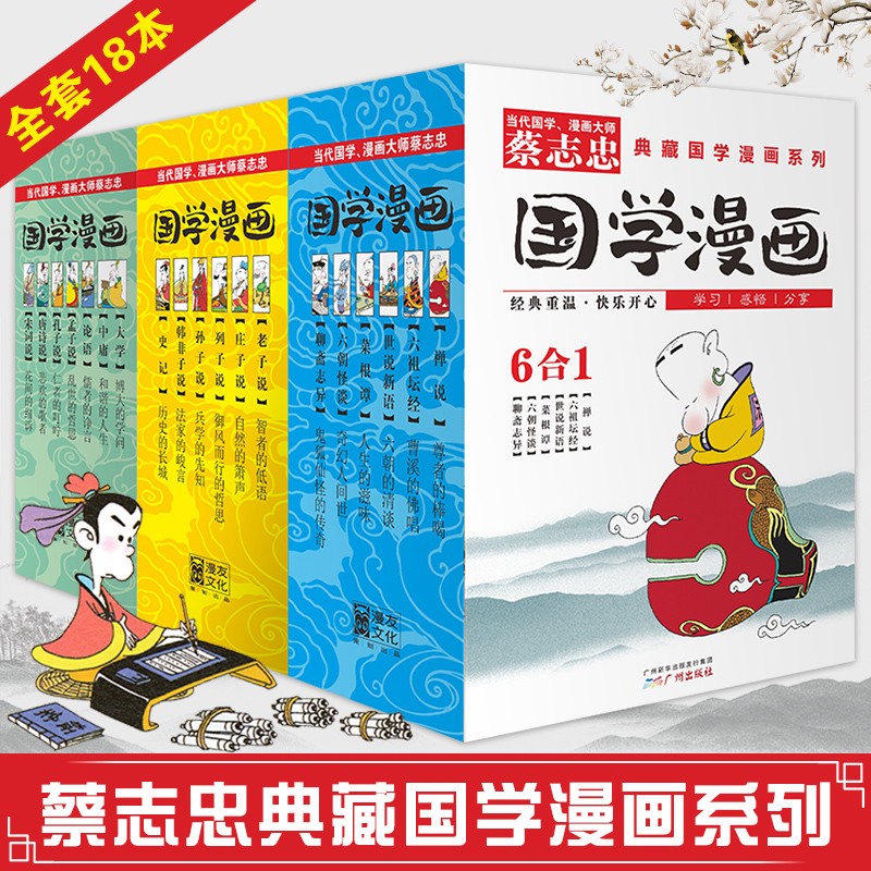 蔡志忠国学漫画系列全套18册 妙解国学经典 漫友漫画 全套18册