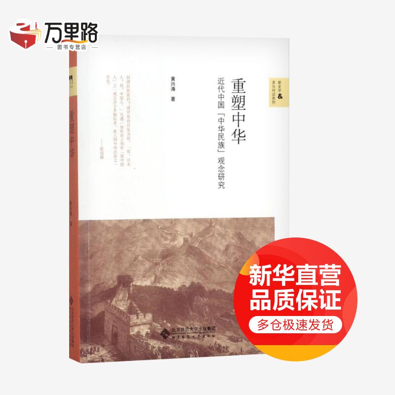 重塑中华 近代中国“中华民族”观念研究 入围2017中国好书