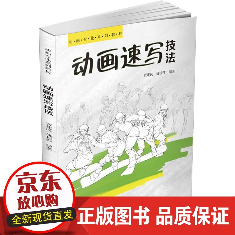动画速写技法 贾建民 设计艺术学动画速写技法高等学校