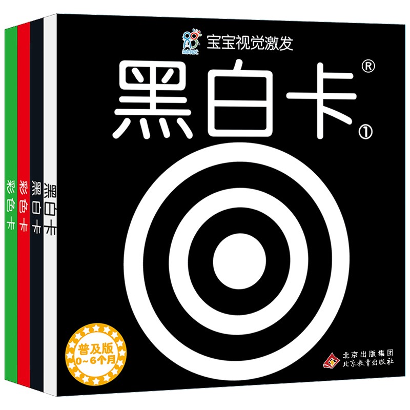 海润阳光黑白卡 黑白卡宝宝视觉激发卡普及版小卡（共4册)黑白卡+彩色卡 0-1岁新生婴儿早教闪卡追视卡(中国环境标志产品 绿色印刷)