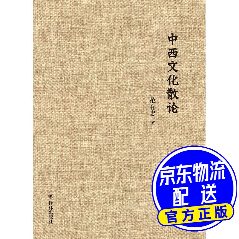 中西文化散论