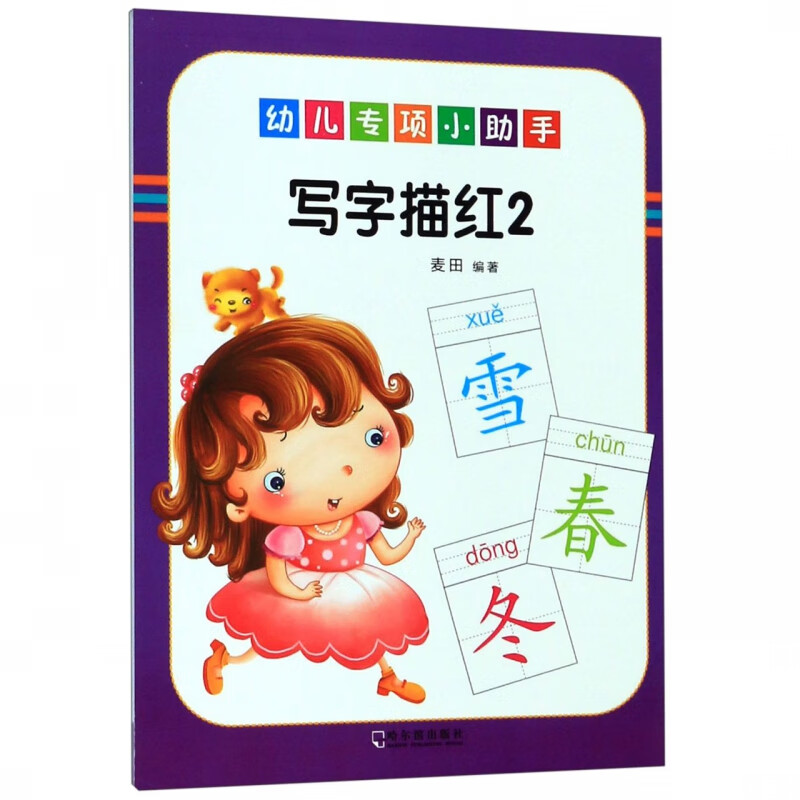 写字描红(2)/幼儿专项小助手