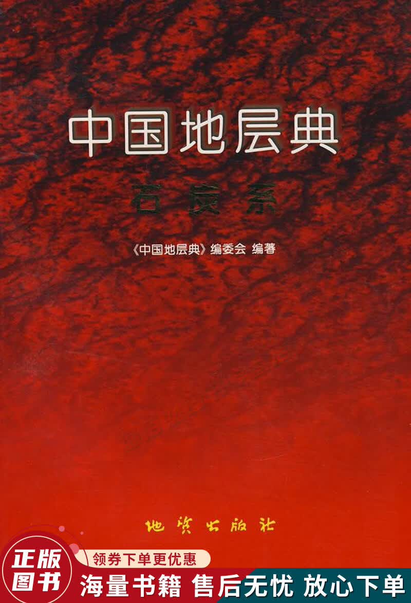 中国地层典石炭系