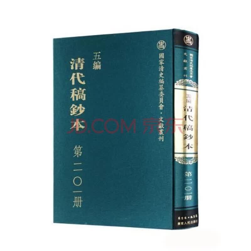 五编清代稿钞本（16开精装影印本 全五十册 )