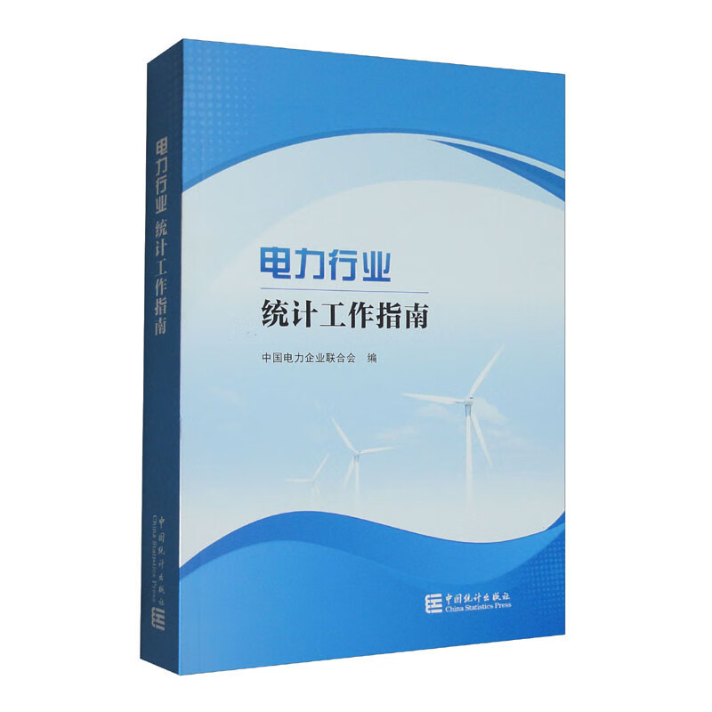 电力行业统计工作指南